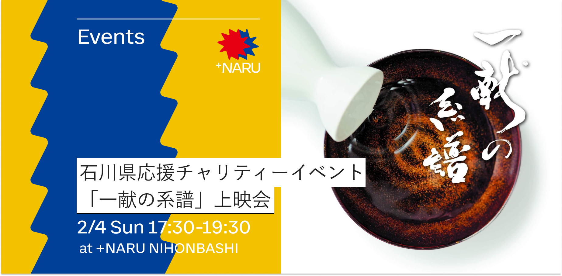 +NARU NIHONBASHI | 石川県応援チャリティーイベント｜「一献の系譜」上映会